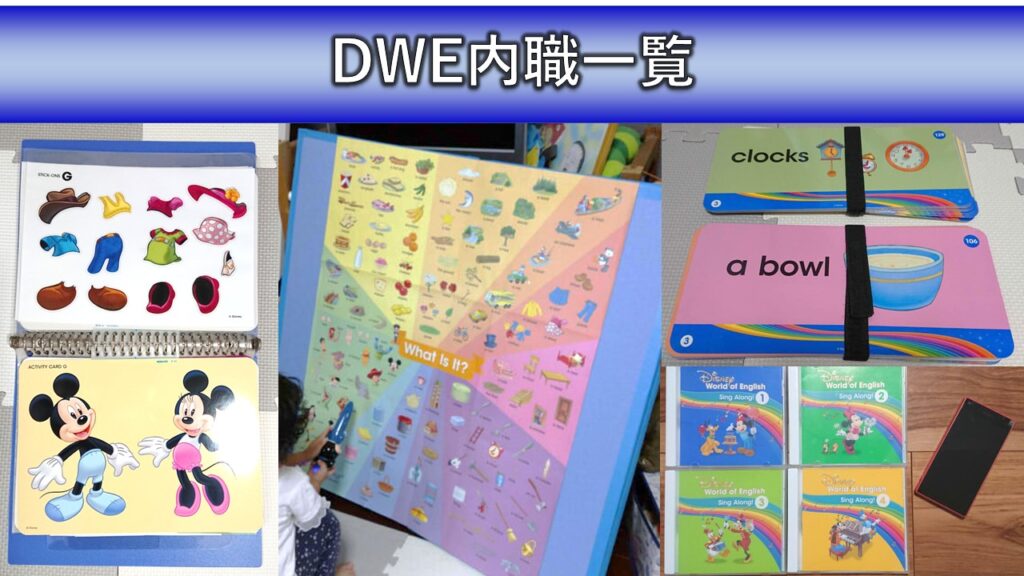 DWE内職一覧 ～ディズニー英語システムをもっと活用しよう～｜家事・育児に悩むオトン（時々オカン）ブログ